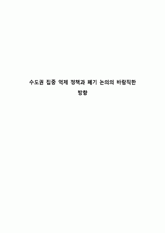 수도권 집중 억제 정책과 폐기 논의의 바람직한 방향