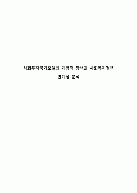 사회투자국가모델의 개념적 탐색과 사회복지정책 연계성 분석