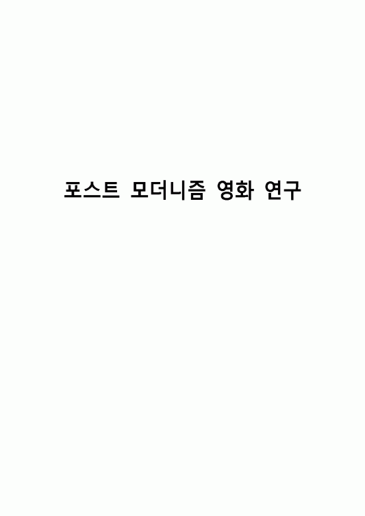 포스트 모더니즘 영화 연구
