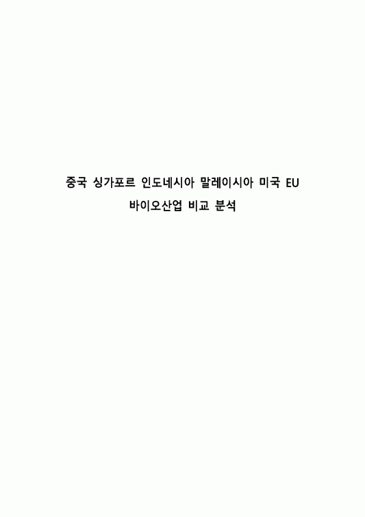 중국 싱가포르 인도네시아 말레이시아 미국 EU 바이오산업 비교 분석