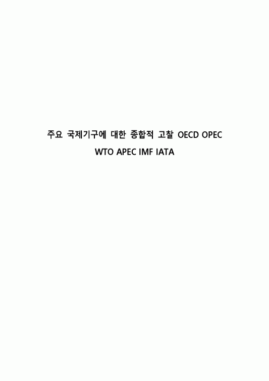 주요 국제기구에 대한 종합적 고찰 OECD OPEC WTO APEC IMF IATA