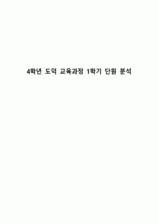 4학년 도덕 교육과정 1학기 단원 분석