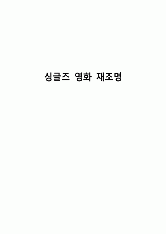 싱글즈 영화 재조명