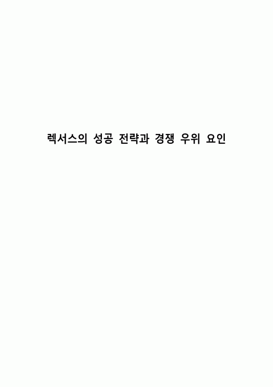 렉서스의 성공 전략과 경쟁 우위 요인