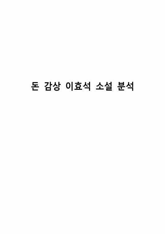 돈 감상 이효석 소설 분석