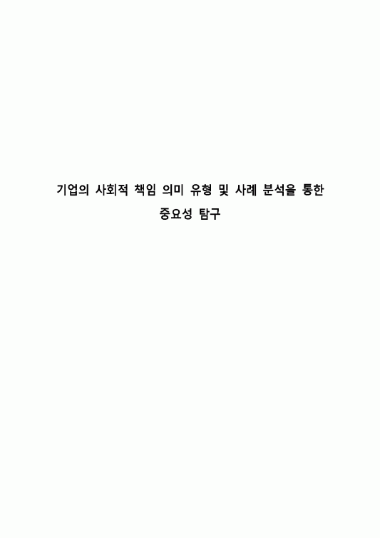 기업의 사회적 책임 의미 유형 및 사례 분석을 통한 중요성 탐구