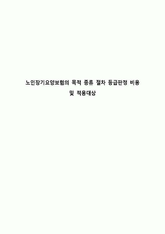 노인장기요양보험의 목적 종류 절차 등급판정 비용 및 적용대상