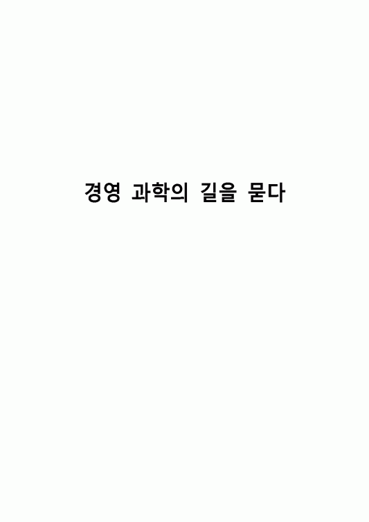 경영 과학의 길을 묻다