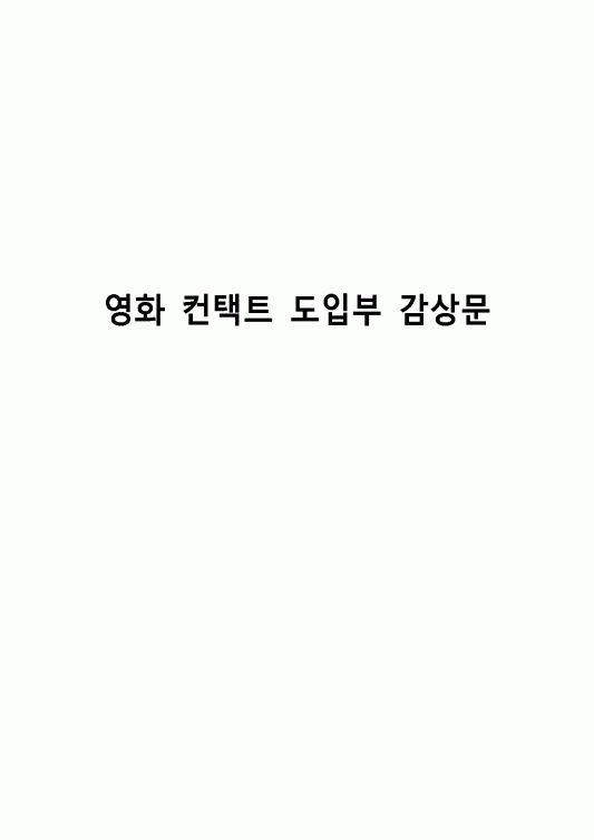 영화 컨택트 도입부 감상문