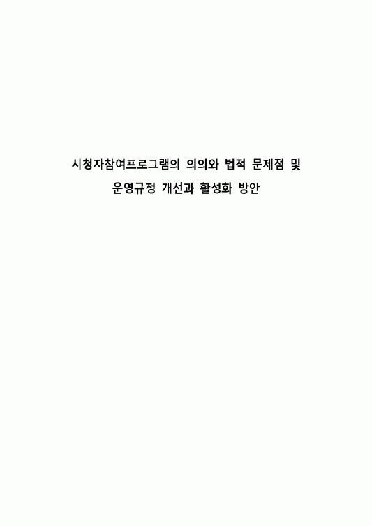시청자참여프로그램의 의의와 법적 문제점 및 운영규정 개선과 활성화 방안