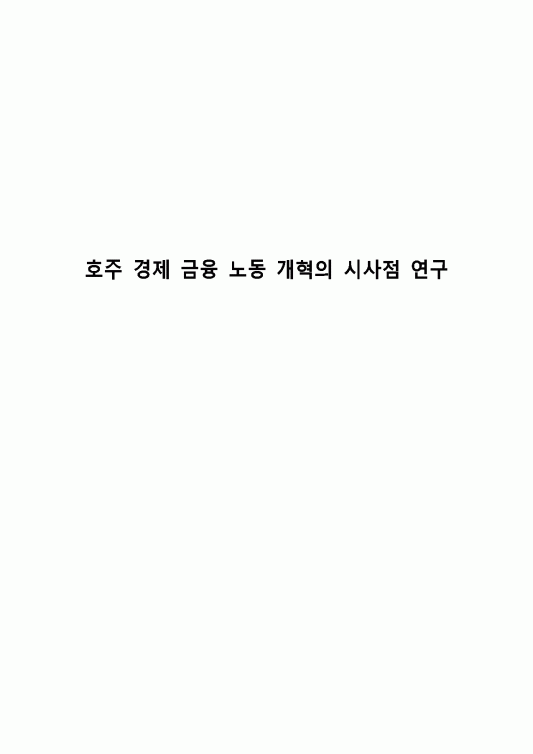 호주 경제 금융 노동 개혁의 시사점 연구