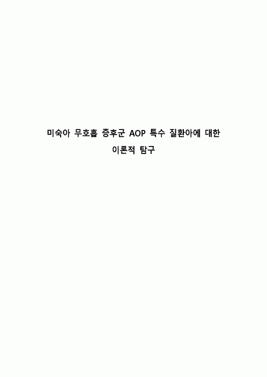 미숙아 무호흡 증후군 AOP 특수 질환아에 대한 이론적 탐구