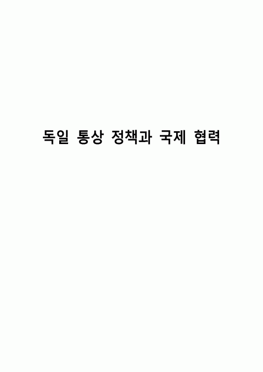 독일 통상 정책과 국제 협력