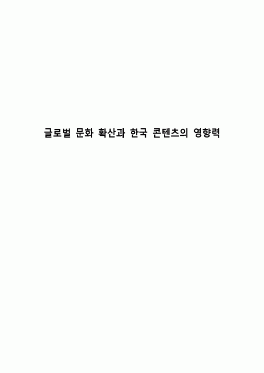 글로벌 문화 확산과 한국 콘텐츠의 영향력