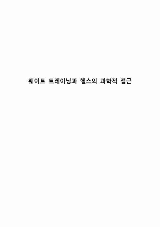 웨이트 트레이닝과 헬스의 과학적 접근