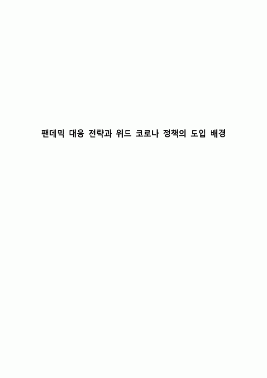 팬데믹 대응 전략과 위드 코로나 정책의 도입 배경