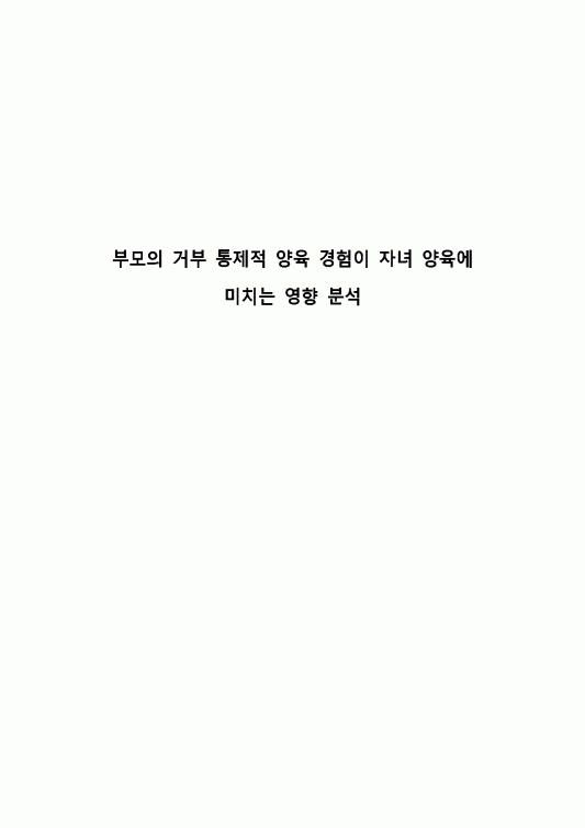 부모의 거부 통제적 양육 경험이 자녀 양육에 미치는 영향 분석