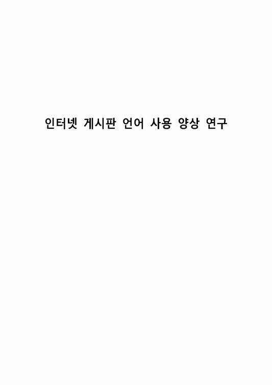 인터넷 게시판 언어 사용 양상 연구