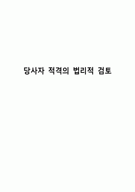 당사자 적격의 법리적 검토