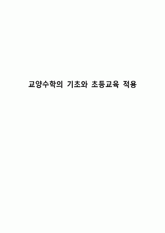 교양수학의 기초와 초등교육 적용