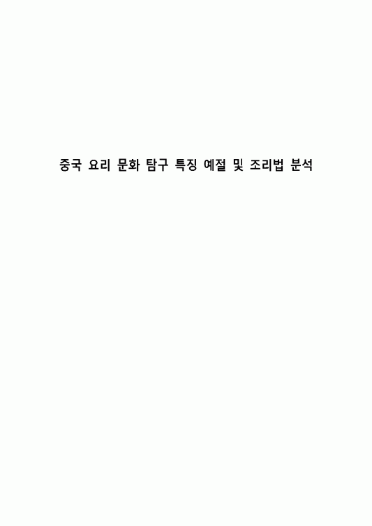 중국 요리 문화 탐구 특징 예절 및 조리법 분석