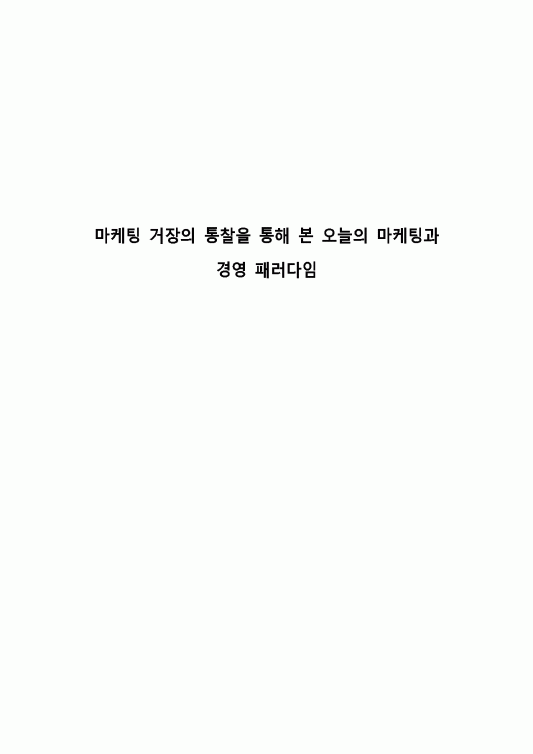 마케팅 거장의 통찰을 통해 본 오늘의 마케팅과 경영 패러다임