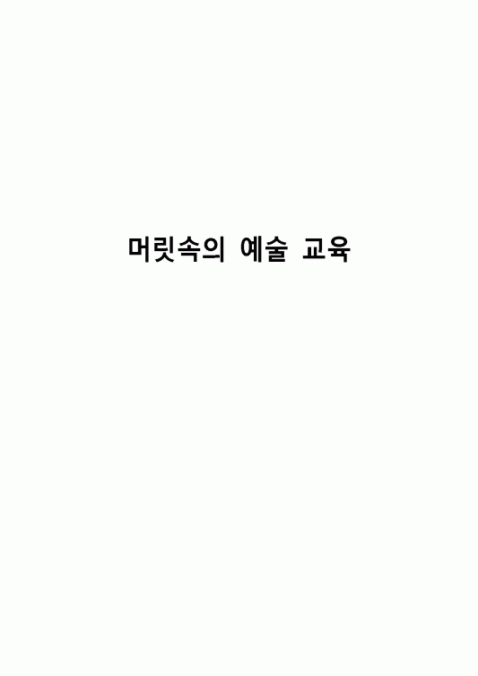 머릿속의 예술 교육