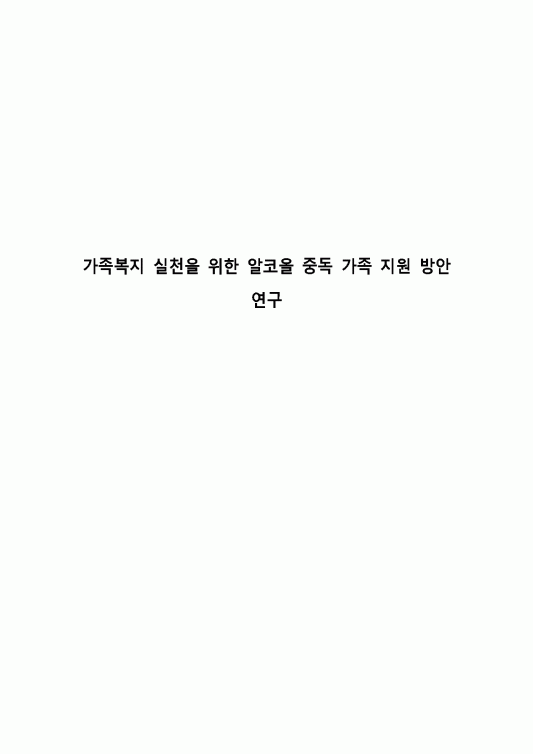 가족복지 실천을 위한 알코올 중독 가족 지원 방안 연구