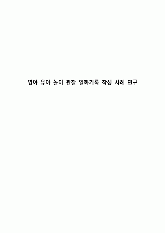 영아 유아 놀이 관찰 일화기록 작성 사례 연구