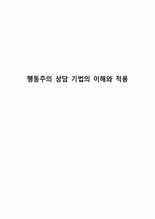 행동주의 상담 기법의 이해와 적용