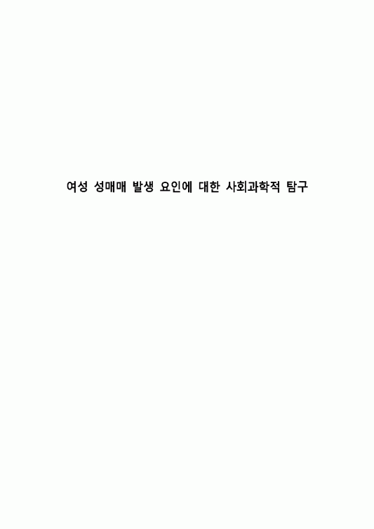 여성 성매매 발생 요인에 대한 사회과학적 탐구