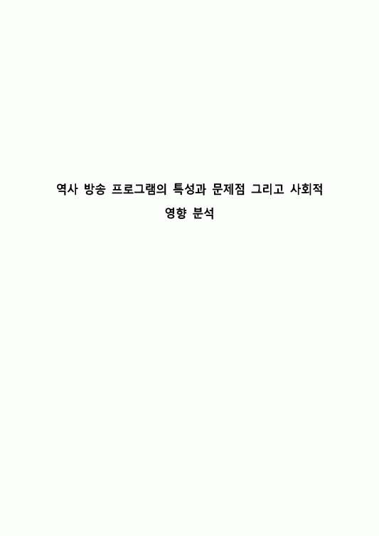 역사 방송 프로그램의 특성과 문제점 그리고 사회적 영향 분석