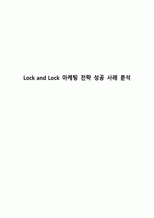Lock and Lock 마케팅 전략 성공 사례 분석