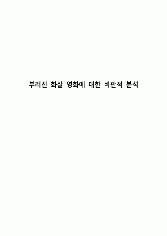 부러진 화살 영화에 대한 비판적 분석