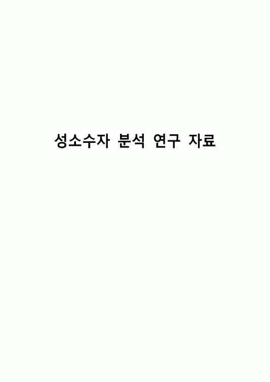 성소수자 분석 연구 자료