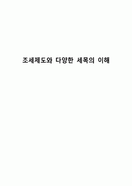 조세제도와 다양한 세목의 이해