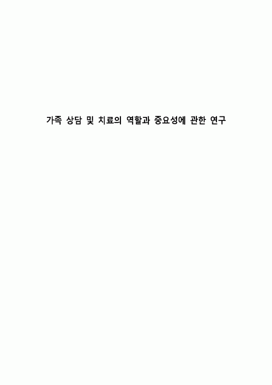 가족 상담 및 치료의 역할과 중요성에 관한 연구