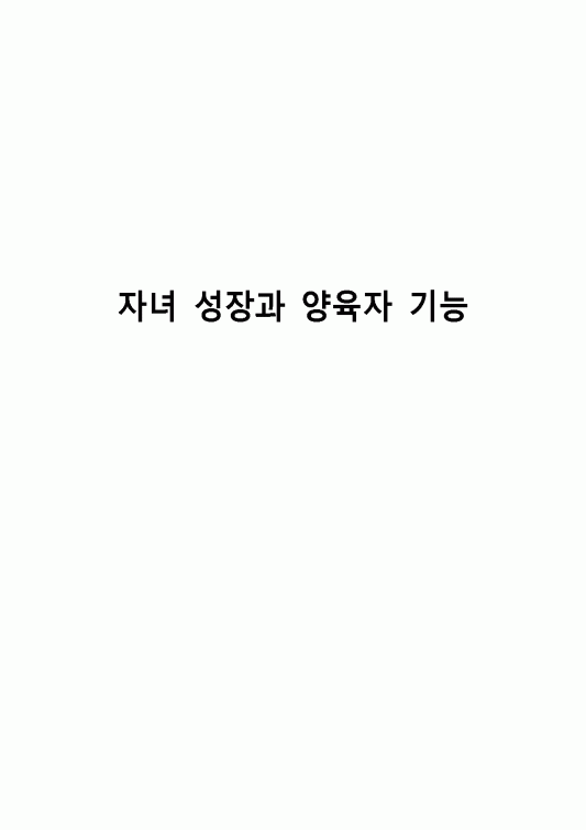 자녀 성장과 양육자 기능
