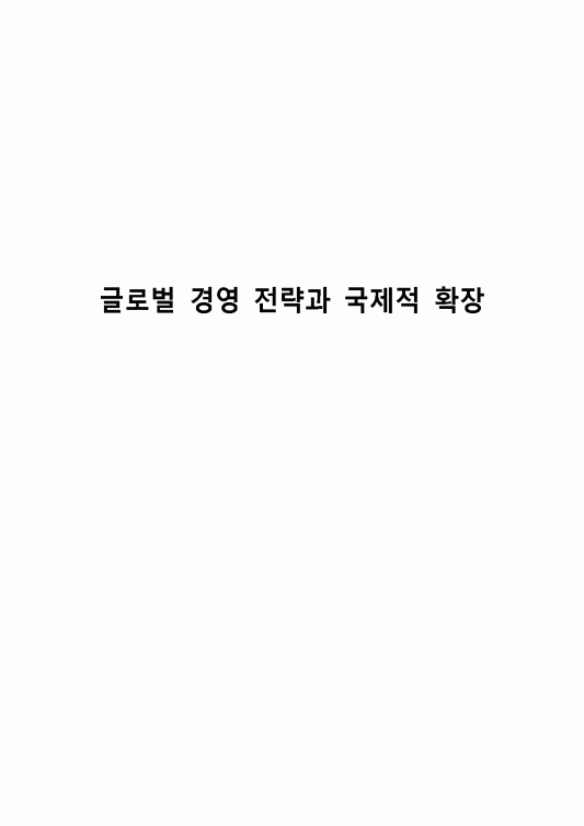 글로벌 경영 전략과 국제적 확장
