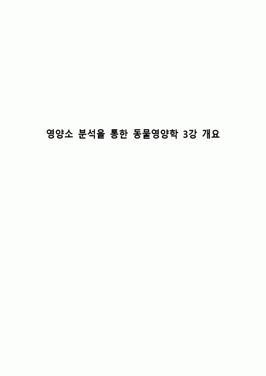 영양소 분석을 통한 동물영양학 3강 개요
