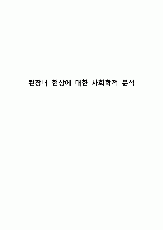 된장녀 현상에 대한 사회학적 분석