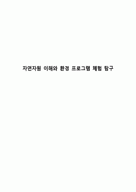 자연자원 이해와 환경 프로그램 체험 탐구