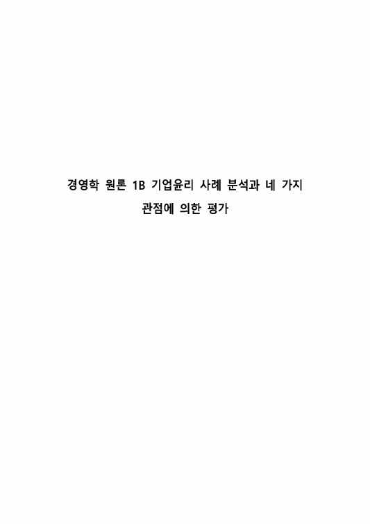 경영학 원론 1B 기업윤리 사례 분석과 네 가지 관점에 의한 평가
