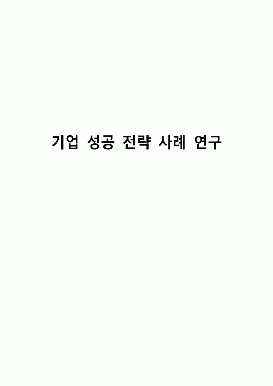 기업 성공 전략 사례 연구