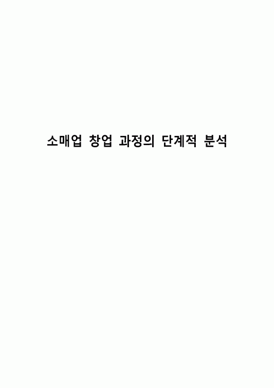 소매업 창업 과정의 단계적 분석