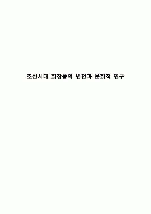 조선시대 화장품의 변천과 문화적 연구