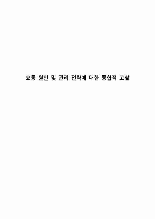 요통 원인 및 관리 전략에 대한 종합적 고찰