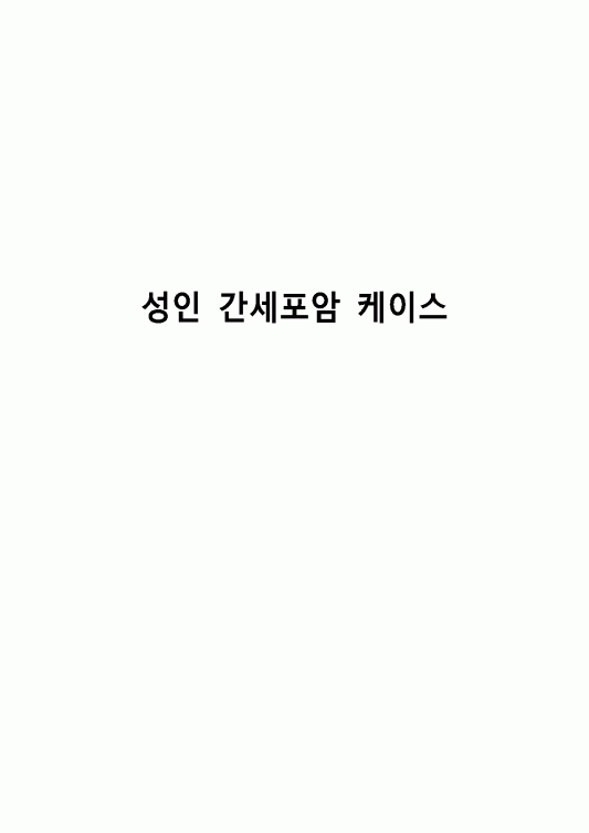 성인 간세포암 케이스