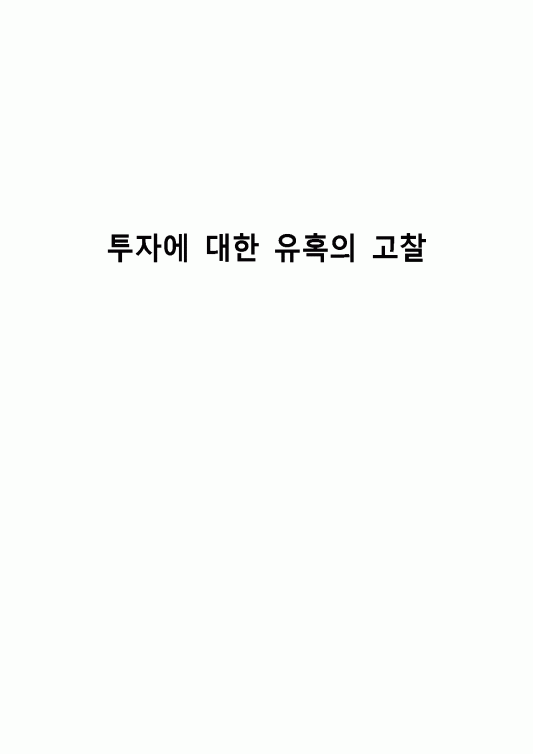 투자에 대한 유혹의 고찰