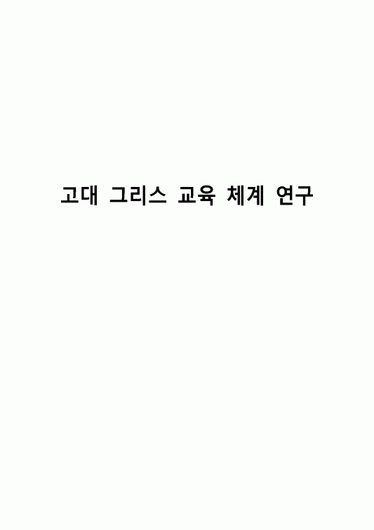 고대 그리스 교육 체계 연구